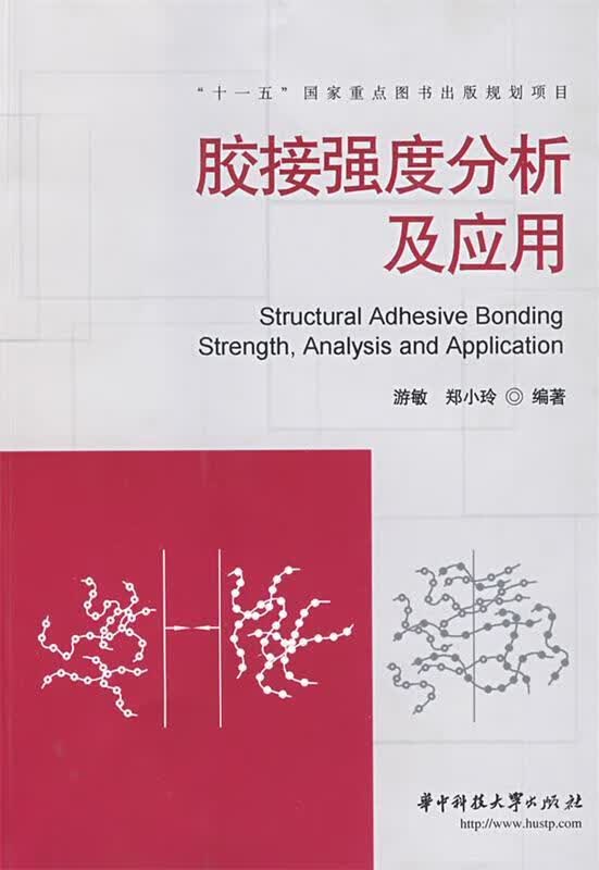胶接强度分析及应用 游敏,郑小玲 编著【书】