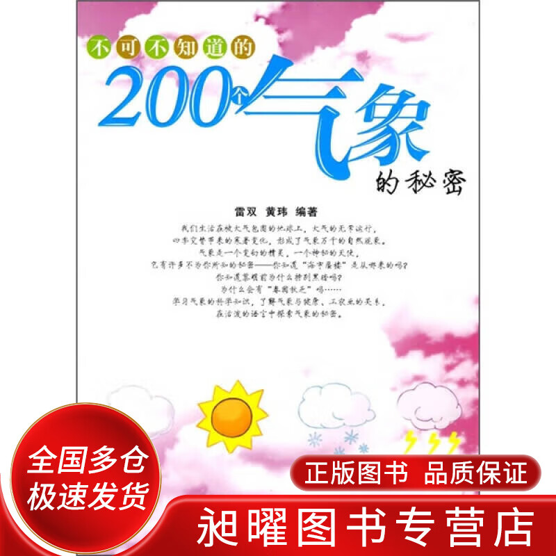 不可不知道的200个气象的秘密【精选】