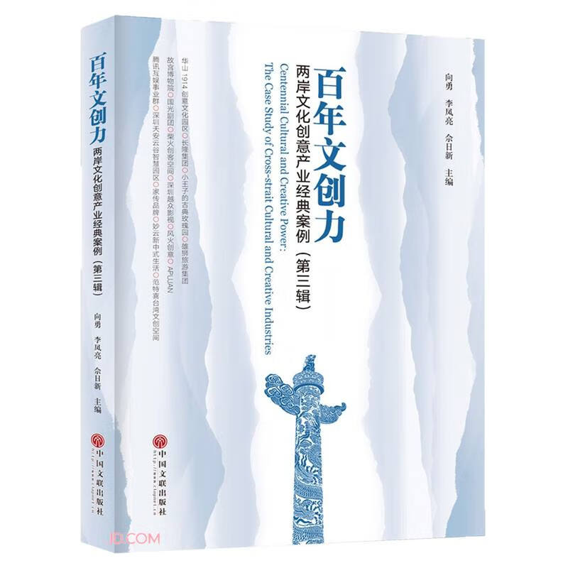 百年文创力：两岸文化创意产业经典案例·第三辑向勇9787519047061