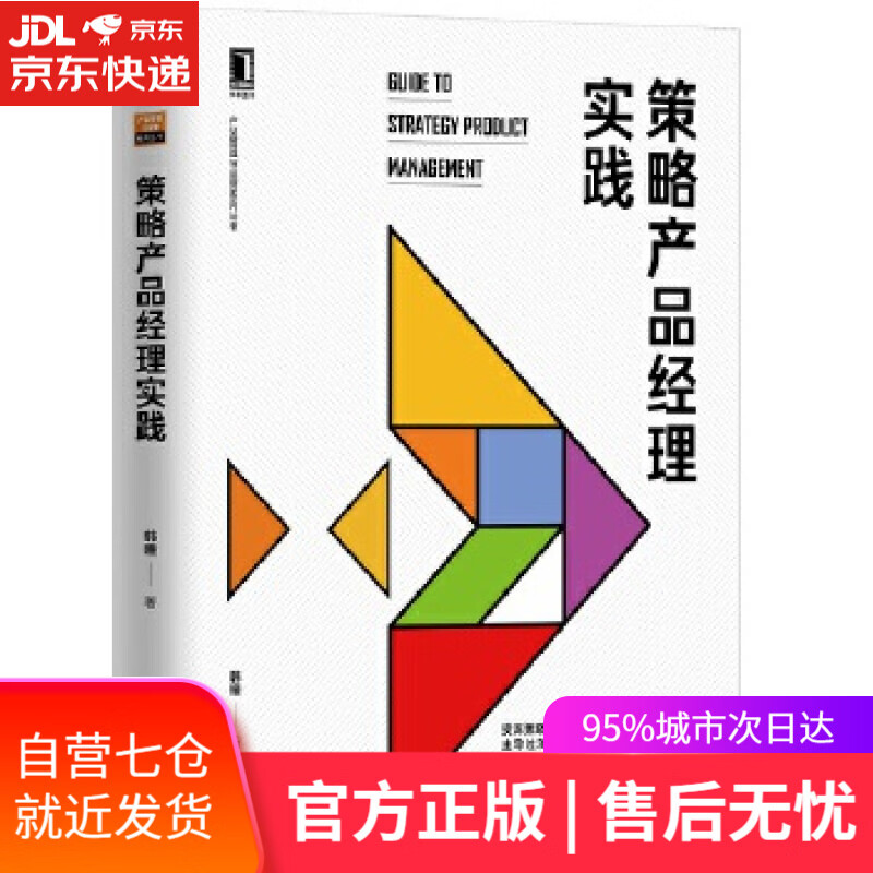 策略产品经理实践 韩瞳 机械工业出版社