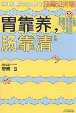胃靠养，肠靠清