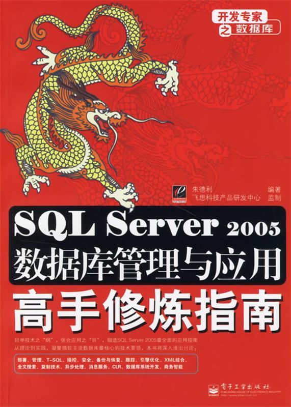 SQL Server 2005数据库管理与应用高手修炼指南 朱德利 编著
