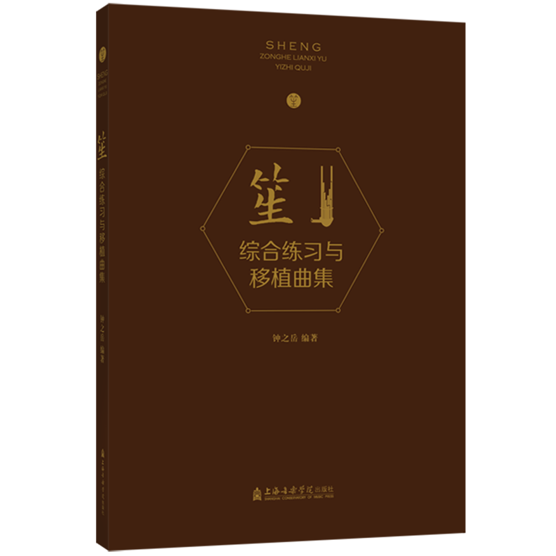 笙综合练习与移植曲集