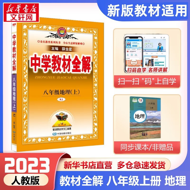 【科目自选】2023新版薛金星中学教材全解八年级上册 2023秋适用8年级同步教材解读 初二 八年级上册 地理 人教版 RJ
