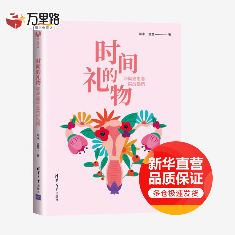 时间的礼物 卵巢癌患者实战指南