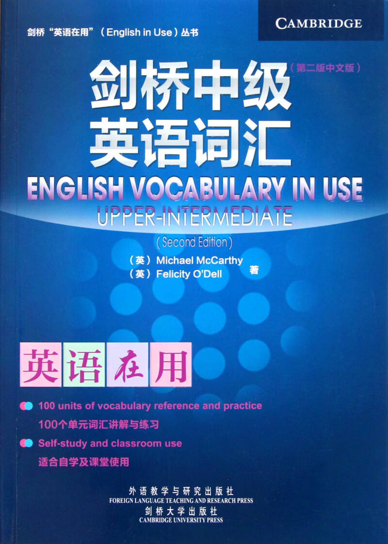 剑桥中级英语词汇(第2版中文版)/剑桥英语在用丛书