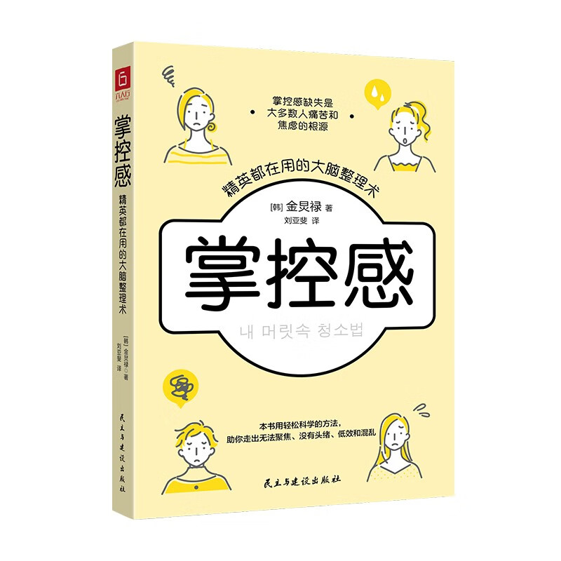 掌控感：精英都在用的大脑整理术