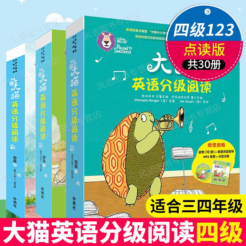 大猫英语分级阅读 三级 四级 1 2 3 适合小学三四年级 3 4 年级 点读版少儿绘本故事亲子阅读英语启蒙入 Big cat 大猫英语 扫码获取音频 大猫英语分级阅读 四级 1+2+3 套装3