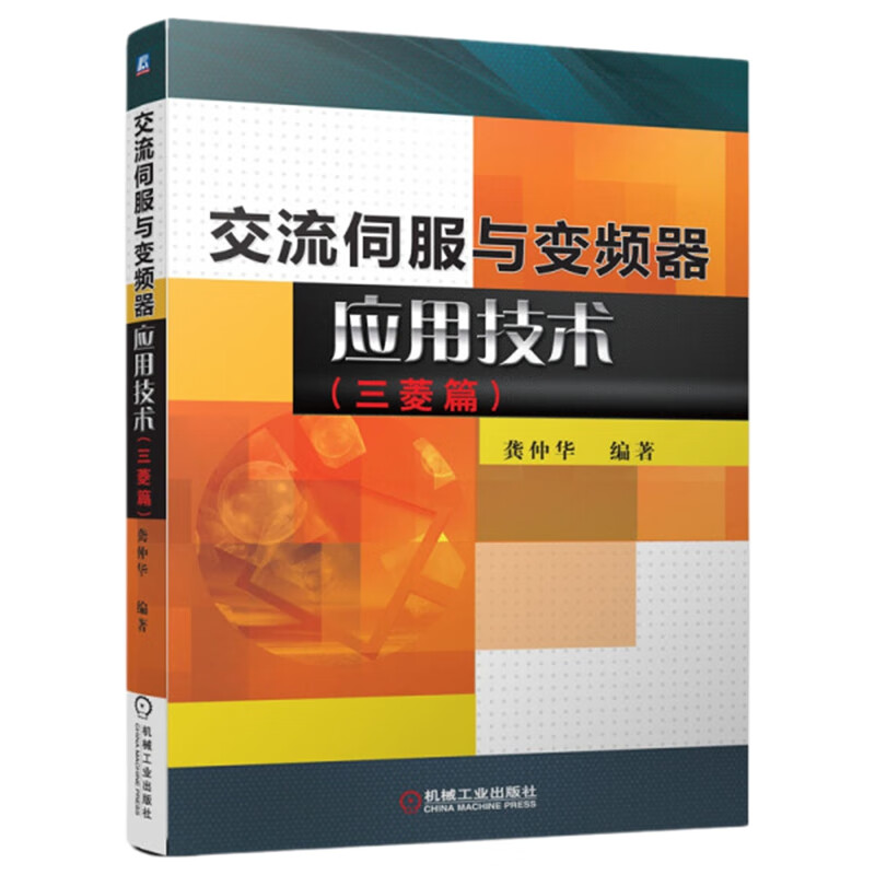 交流伺服与变频器应用技术(三菱篇)