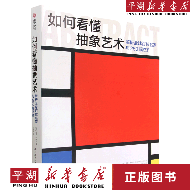 【书籍】如何看懂抽象艺术(解析全球百位名家与250幅杰作)(精)