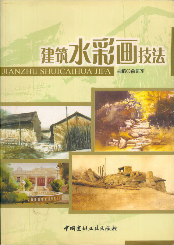 建筑水彩画技法【好书】