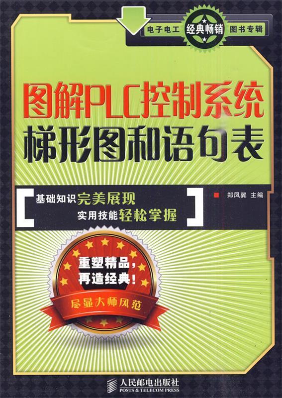 图解PLC控制系统梯形图和语句表 郑凤翼 主编