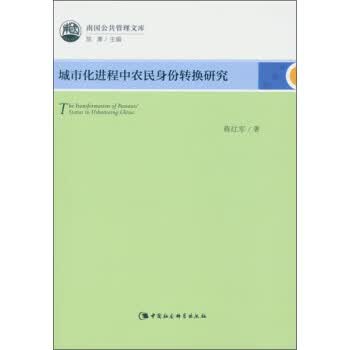 城市化进程中农民身份转换研究 中国社会科学出版社
