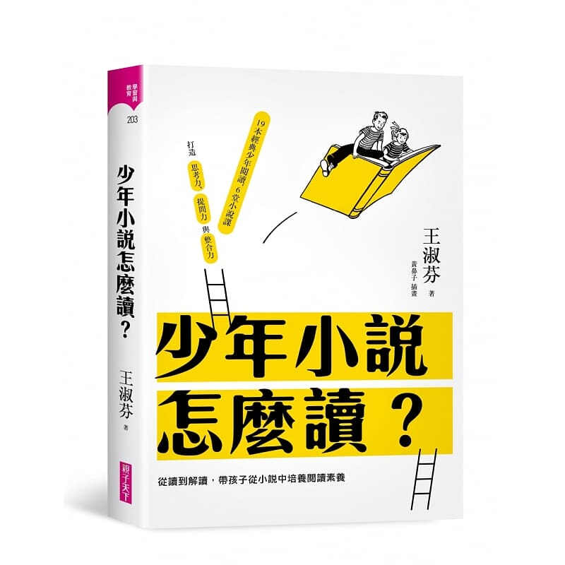 预售台版 少年小说怎么读 从读到解读带孩子从小说中培养阅读素养智力开发训练子启蒙儿童