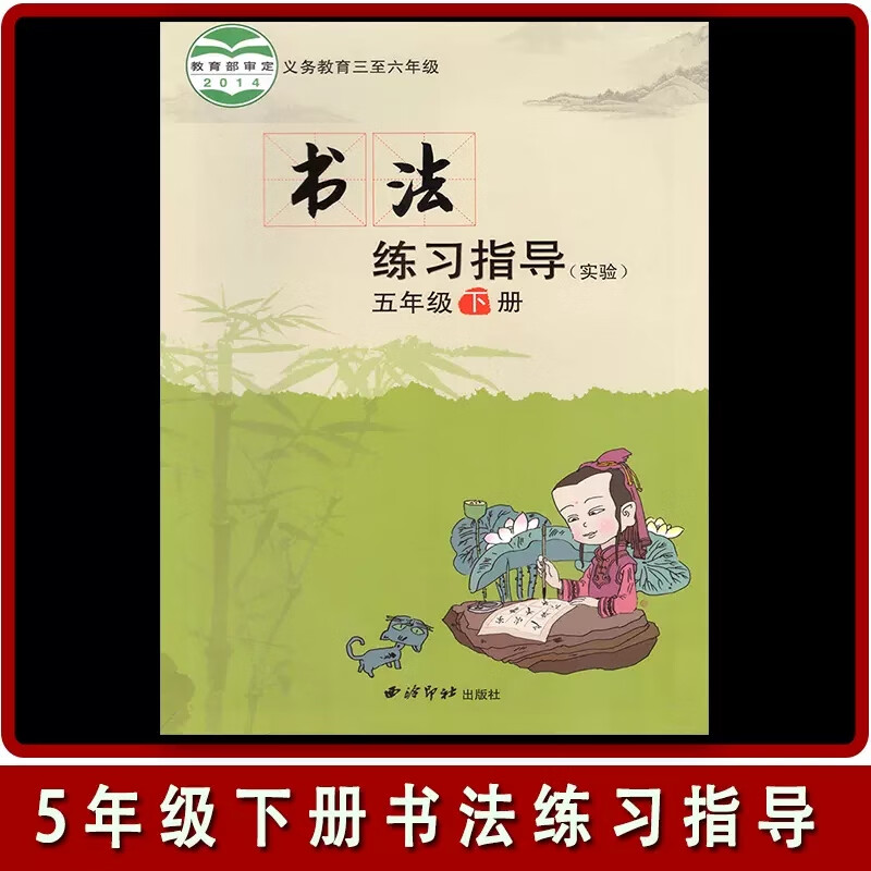 小学生书法练习指导（实验）三3四4五5六书写毛笔练字帖 5年级下册