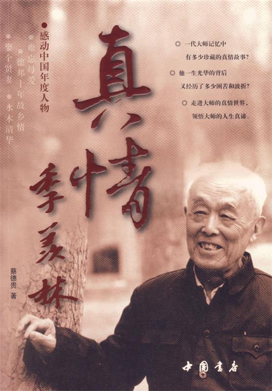 真情季羡林