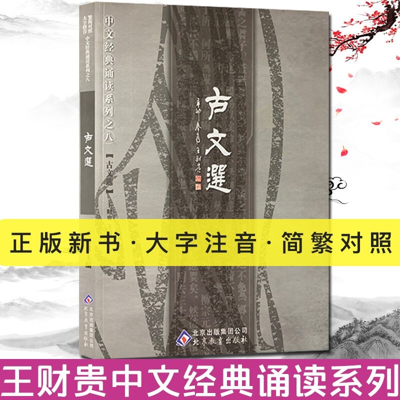现货】古文选 大字注音诵读版简繁对照 中文经典诵读系列之八古文选 爱读经古文选 季谦 北京教育出版社9787530399200