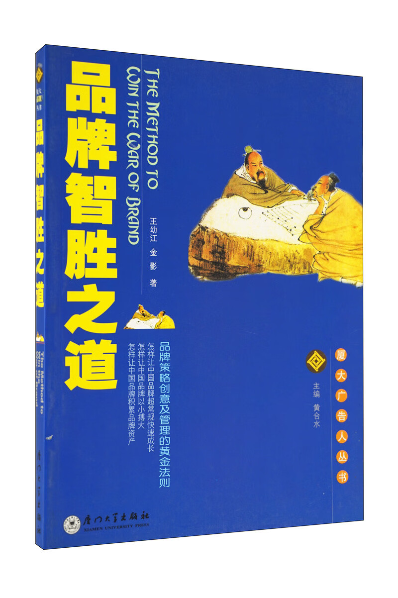 品牌智胜之道/厦大广告人丛书