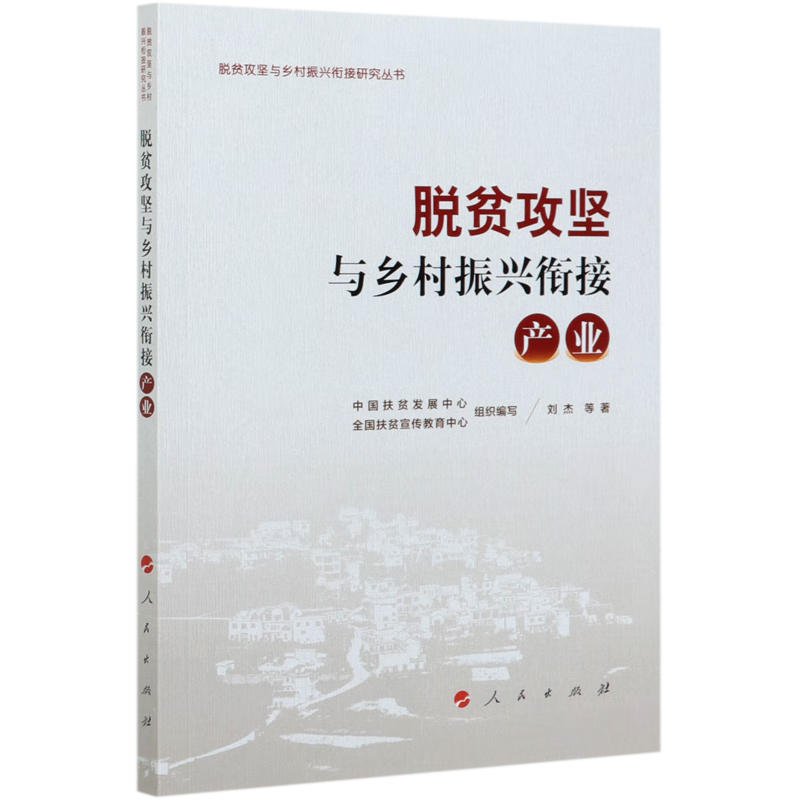 脱贫攻坚与乡村振兴衔接(产业)/脱贫攻坚与乡村振兴衔接研究丛书