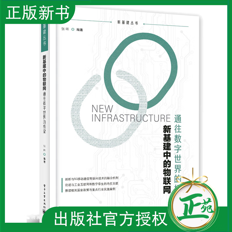 【2023新书】新基建中的物联网——通往数字世界的桥梁 张晖 物联网新型基础设施建设政策与实施案例书籍 数字经济发展基础设施书