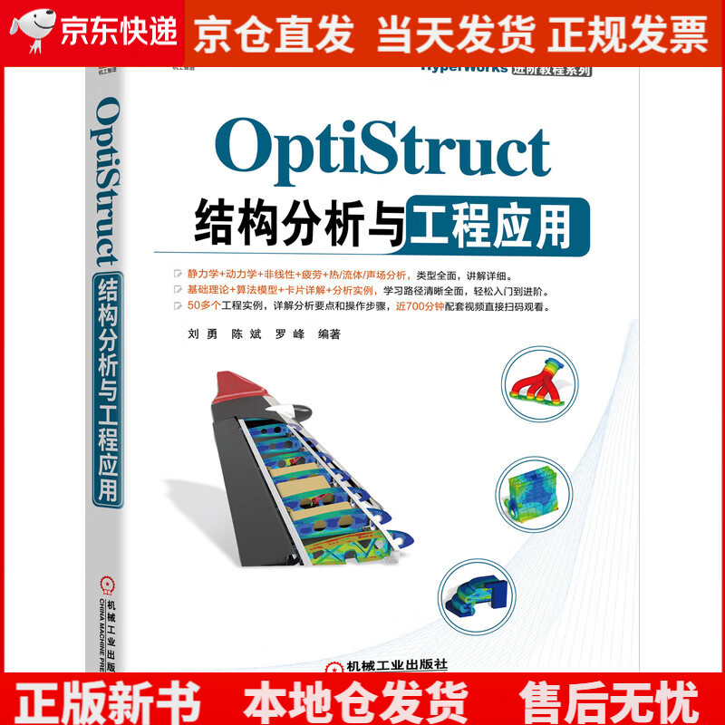 OptiStruct结构分析与工程应用《现货速发》，
