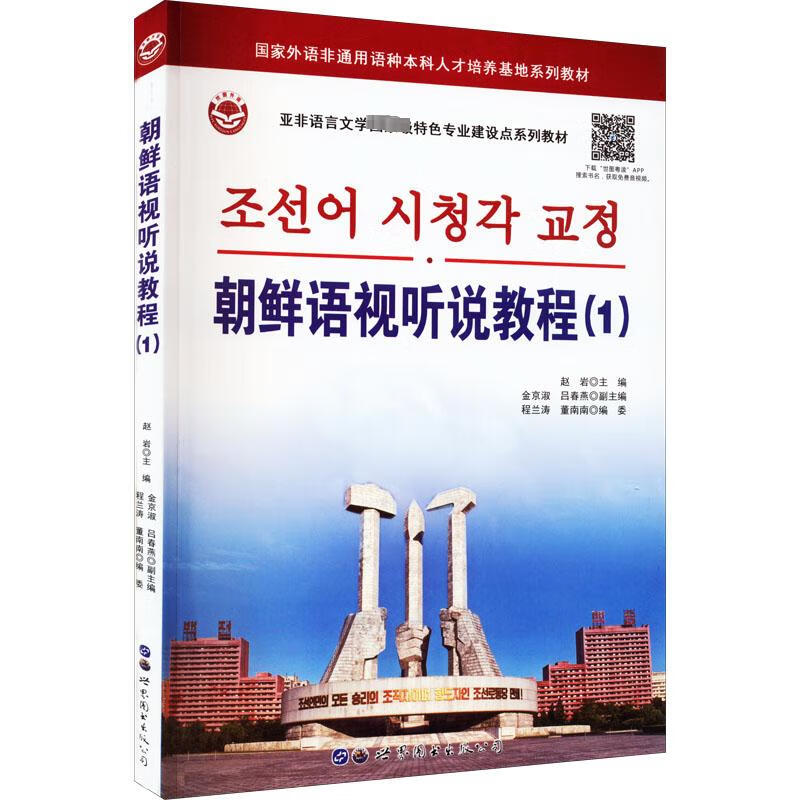 朝鲜语视听说教程(1) 图书