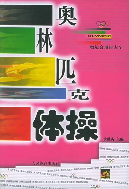 奥林匹克体操