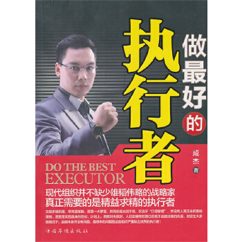 做的执行者 成杰
