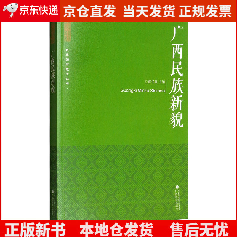 广西民族新貌《现货速发》，