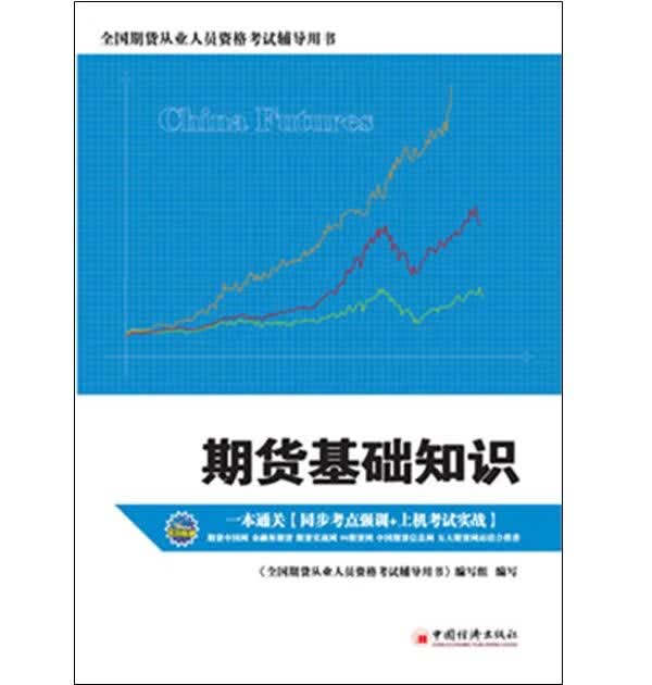 期货基础知识 《全国期货从业人员资格考试辅导用书》编写组 编写【书】