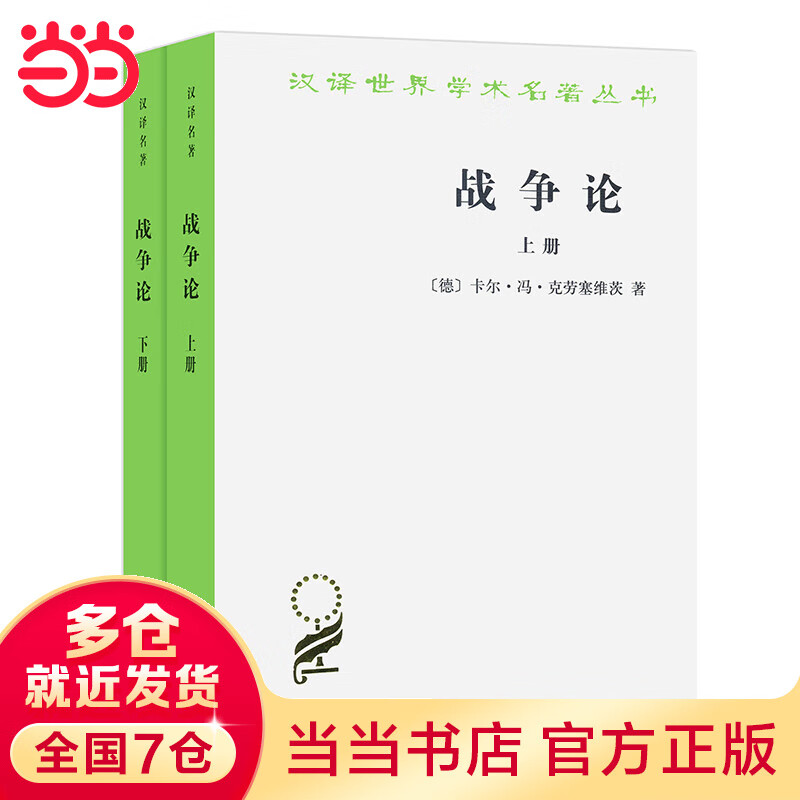 战争论(全两册)(时殷弘译)(汉译名著本)