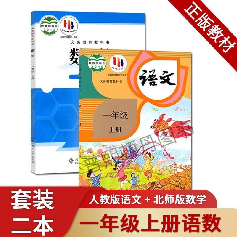 现货小学人教版1一年级上册语文+北师版数学书全套共2本 人教版一年级上册语文+北师大版一1年级上精印版