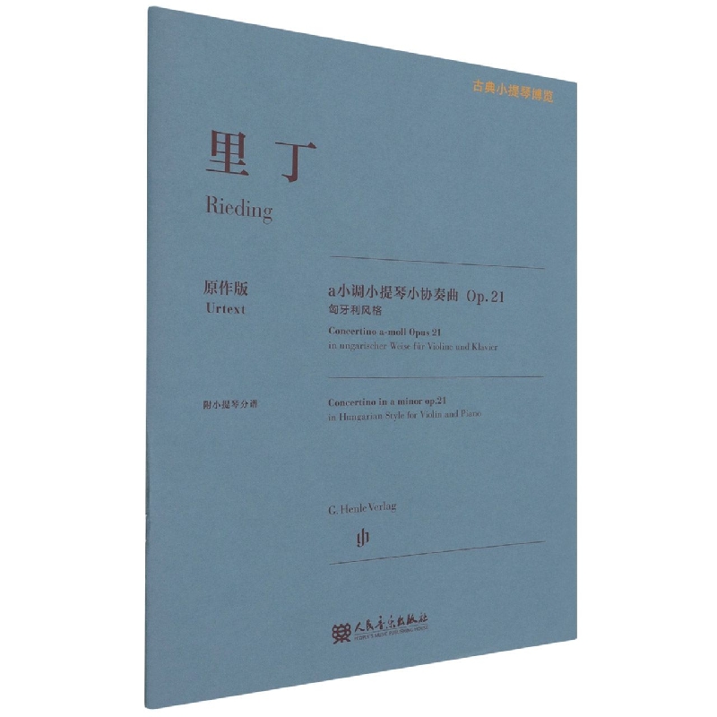 里丁a小调小提琴小协奏曲(附小提琴分谱Op.21匈牙利风格原作版)/古典小提琴博览 (德)里丁