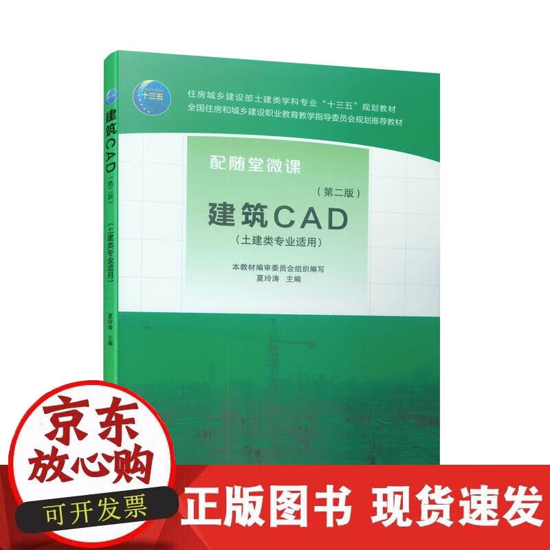 【现货】建筑CAD（第二版）