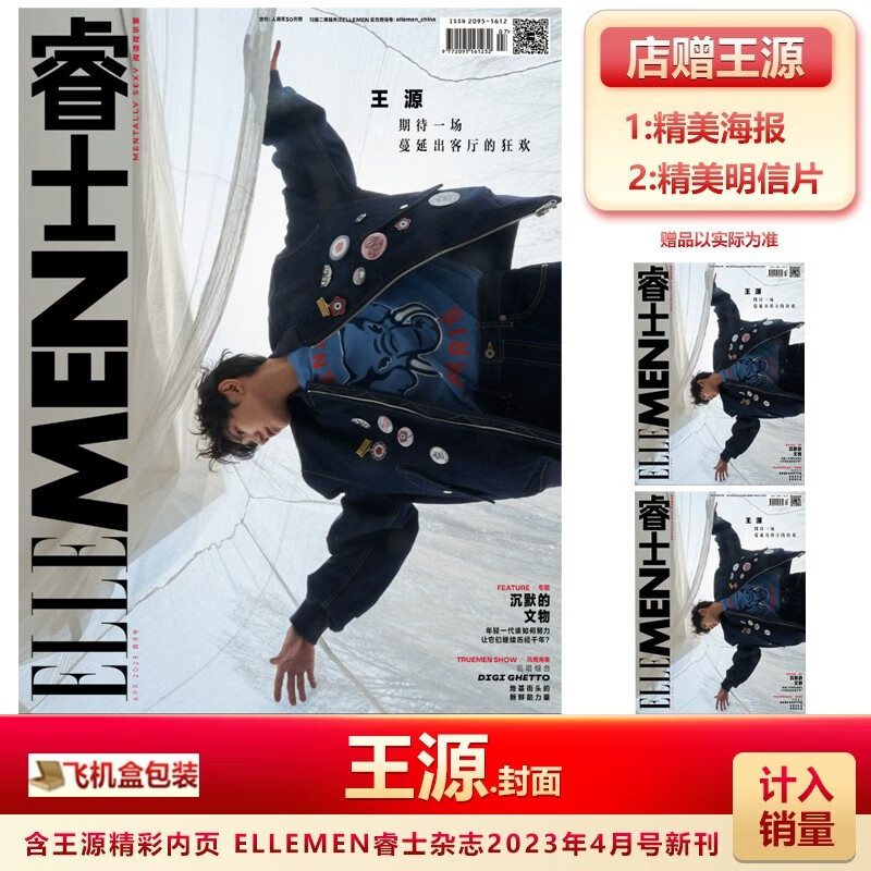 现货 睿士4月 王源封面+店赠海报明信片 计入销量 ELLEMEN睿士杂志2023年4/四月王源封面
