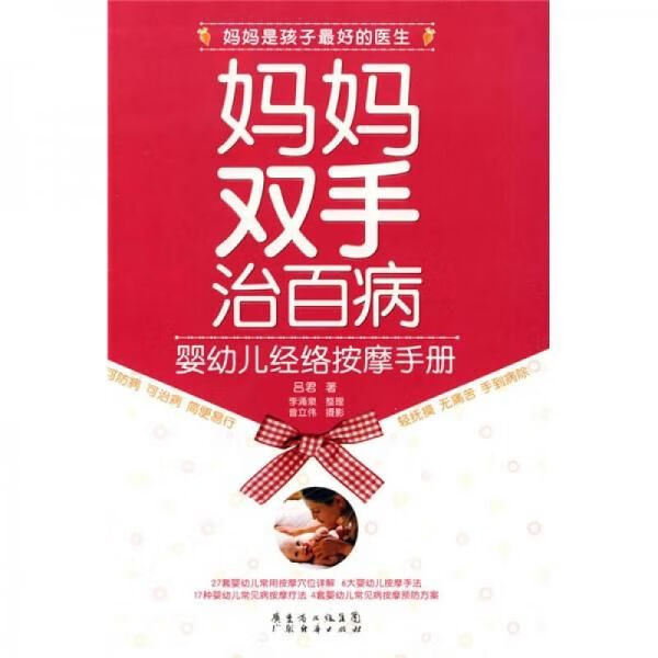 双手治百病：婴幼儿经络手册（正）