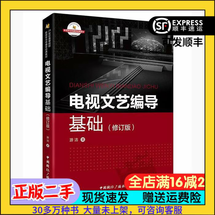 电视编导基础游洁中国国际社9787507839913