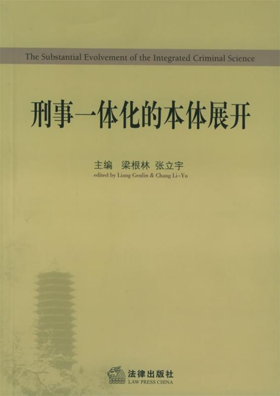 刑事一体化的本体展开