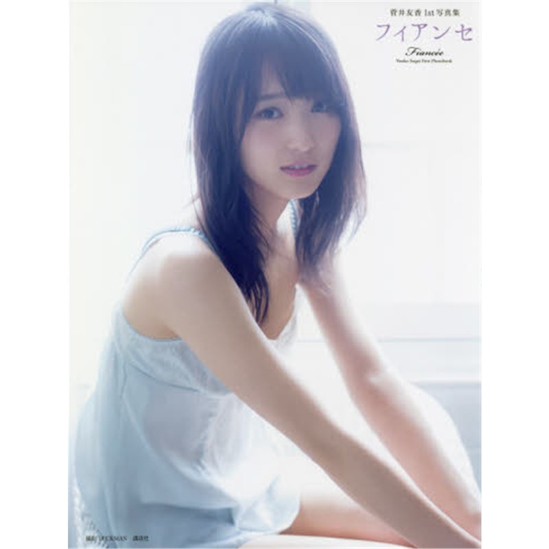 菅井友香 Fiancee 首本写真集 欅坂46 日文原版 菅井友香1st写真集 フィアン