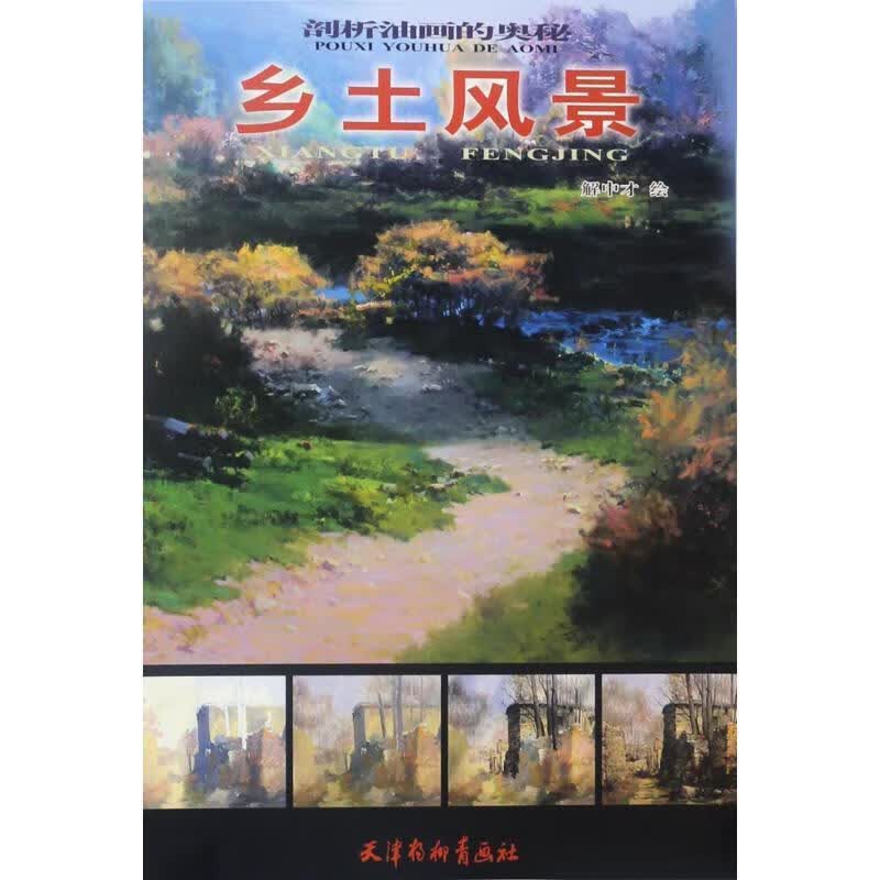 乡土风景 解中才 绘 天津杨柳青出版社 9787554706381