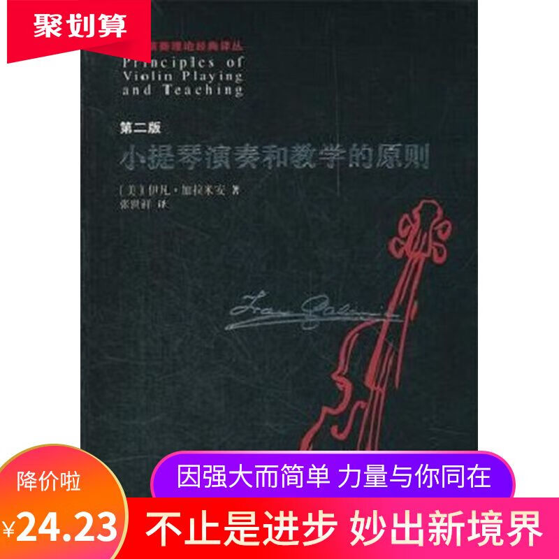 小提琴演奏和教学的则 （美）伊凡·加拉米安著 人民音乐出版