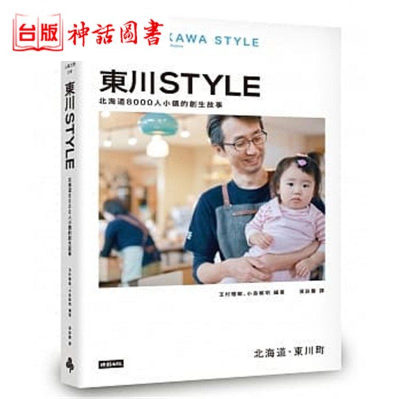 台版时报书 东川Style 北海道8000人小镇的创生故事 玉村雅敏 管理与领导 各行各业经