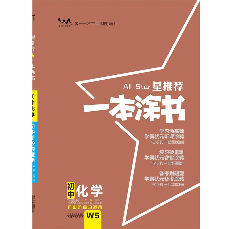 2024一本涂书初中 化学 初一初二初三初中通用复习资料知识点考点辅导书配涂书笔记中考
