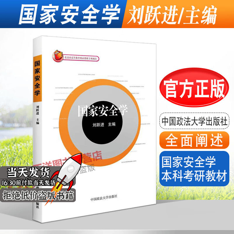 国家安全学 刘跃进 中国政法大学 国家安全学本科考研教材 国家安全学教科书 国家安全战略 国土安全 国家利益 政治安全等