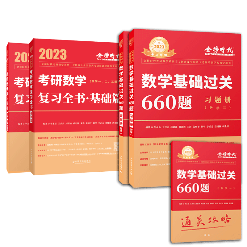 2023李永乐数学二660题+复习全书基础篇 共5本