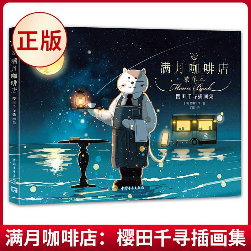现货 满月咖啡店：樱田千寻插画集 治愈系美食插画家樱田千寻的初画集8位性格各异的猫咪店员主题菜单 中国青年出版社