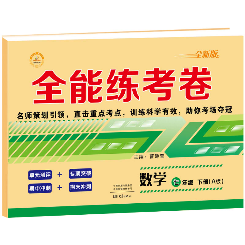 七年级上下册试卷全套初一部编人教版中学全能练考卷期末冲刺初中语文英语练习册课本同步训练数学初一地理历 【下册】 数学[人教] 七年级/初中一年级