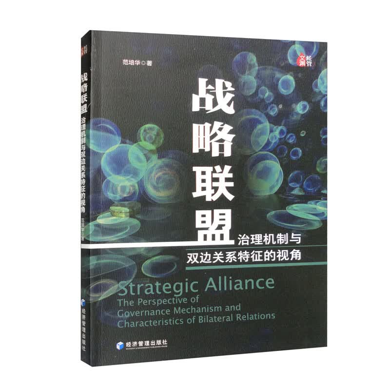 战略联盟：治理机制与双边关系特征的视角