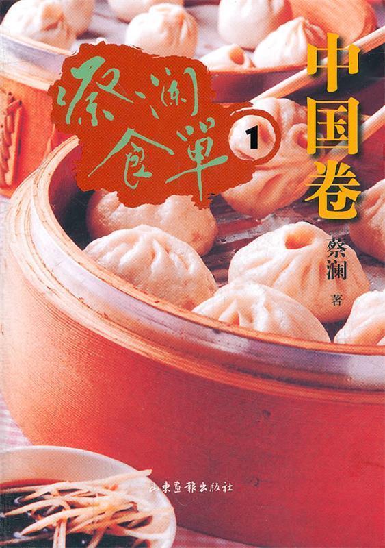蔡澜食单·中国卷1