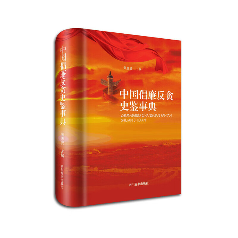 【现货】中国倡廉反贪史鉴事典